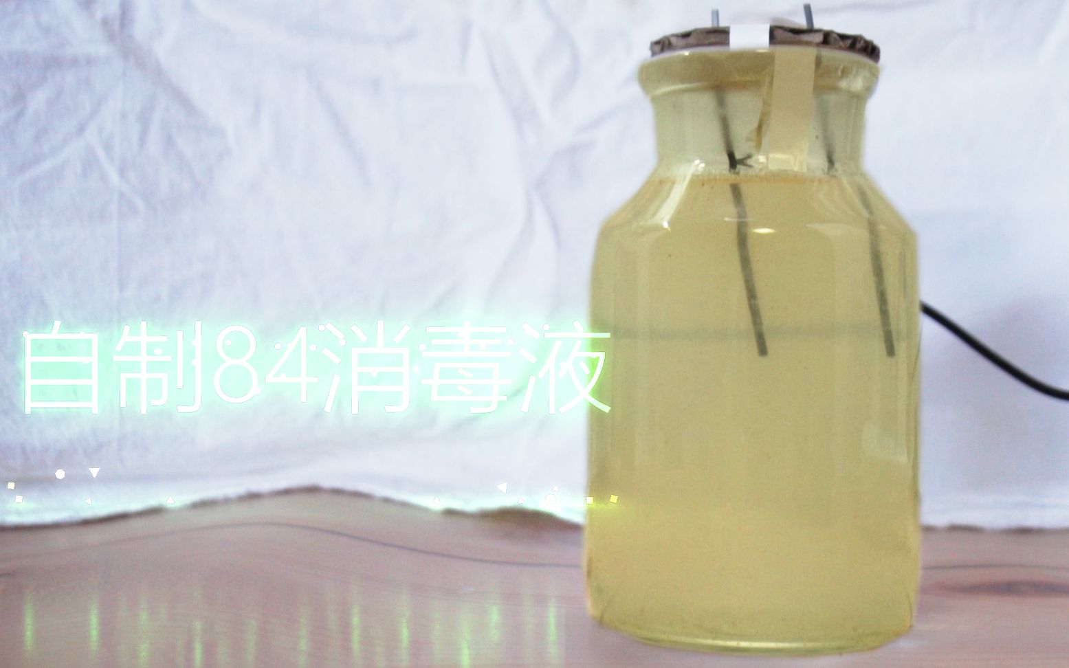 【自制84消毒液】不能出门、在家闲出P 那就让我们来康康在家怎么做...