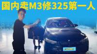 大家好,我是全国卖M3修325第一人…
