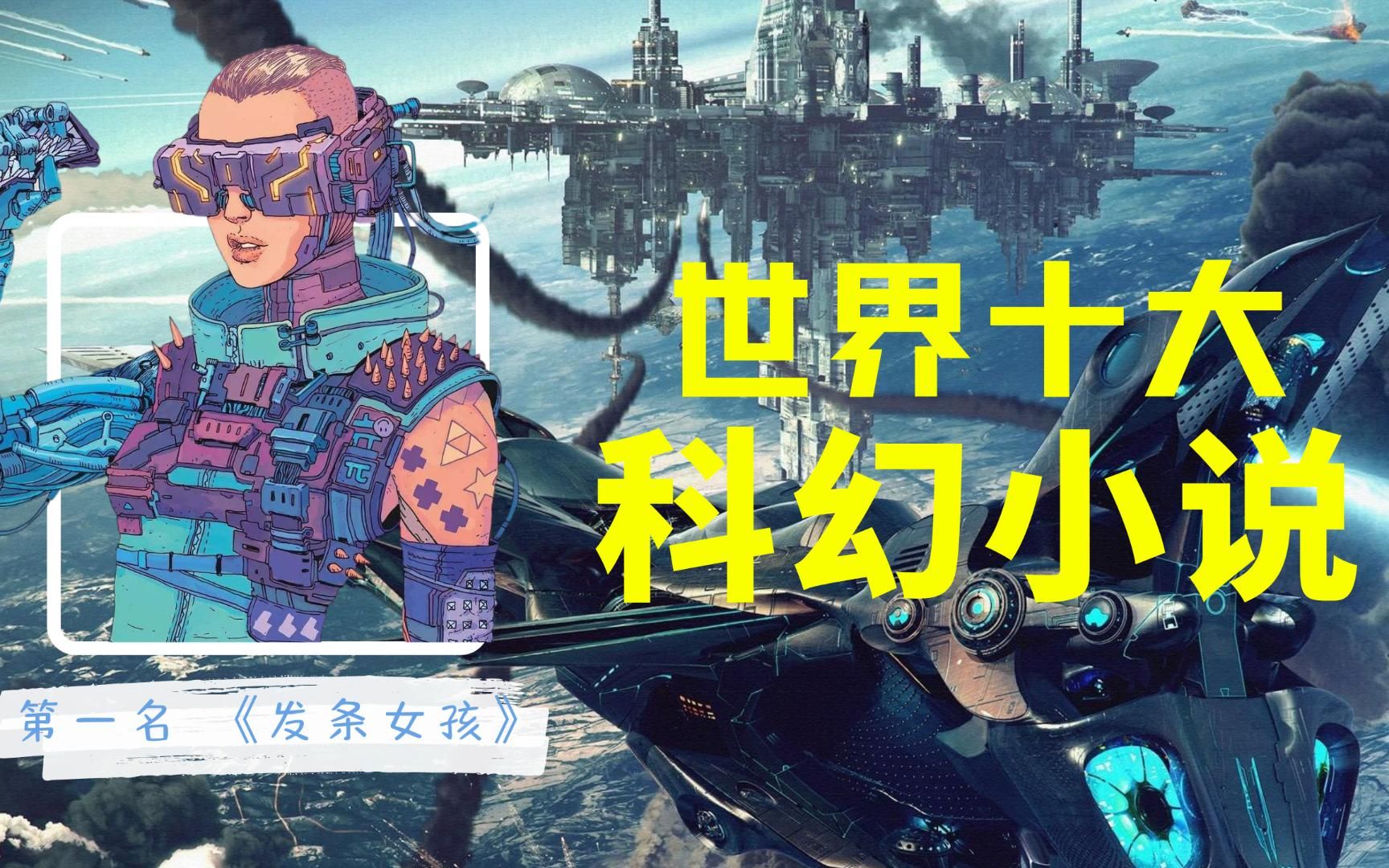 世界十大科幻小说
