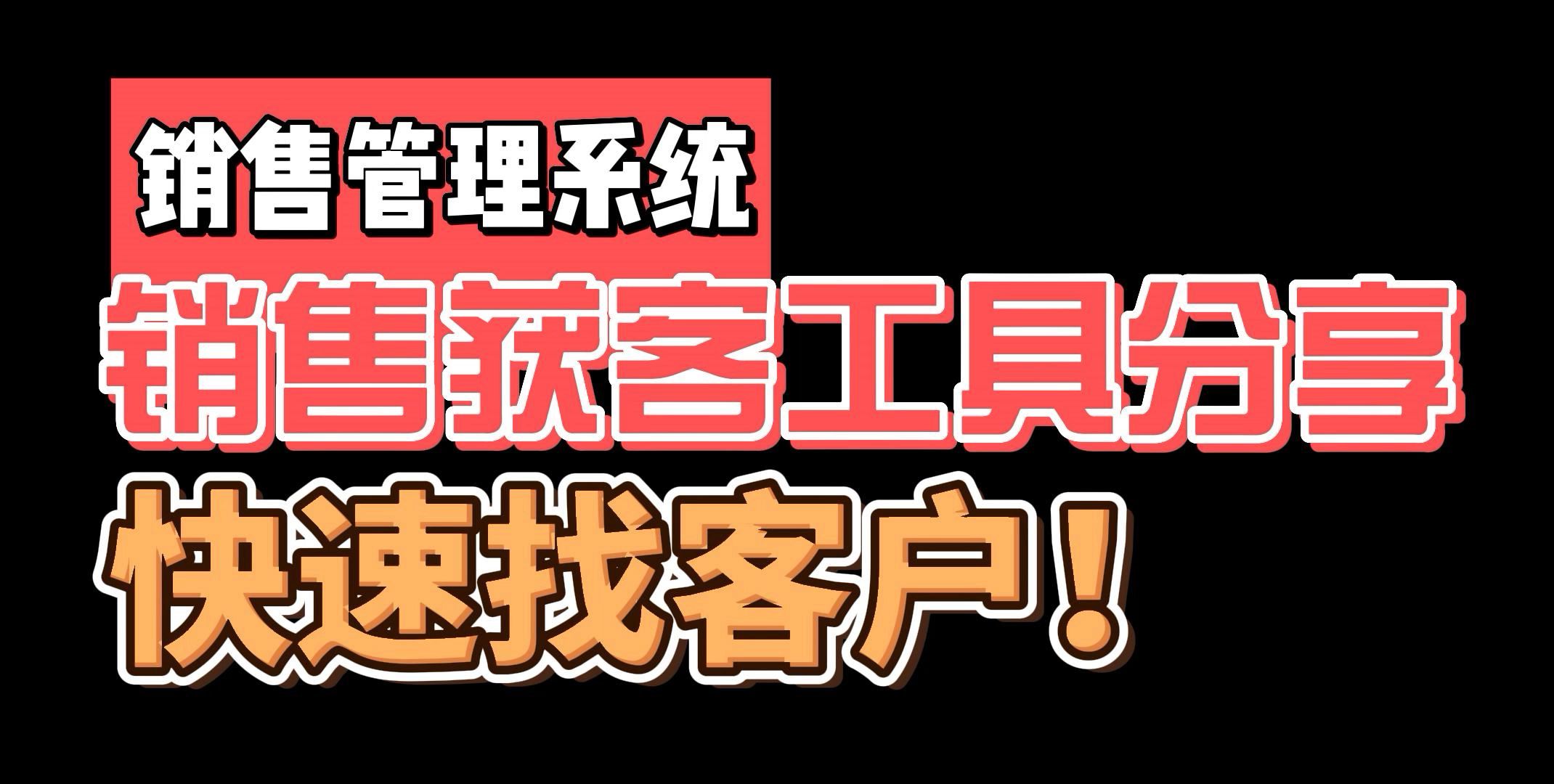 销售用什么软件找客户好?销售快速获客的实用工具分享