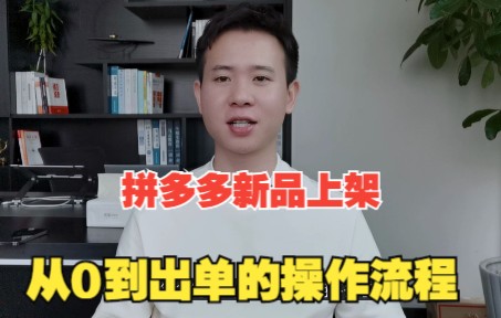 拼多多新品上架,从0到稳定出单的操作流程,开店必学