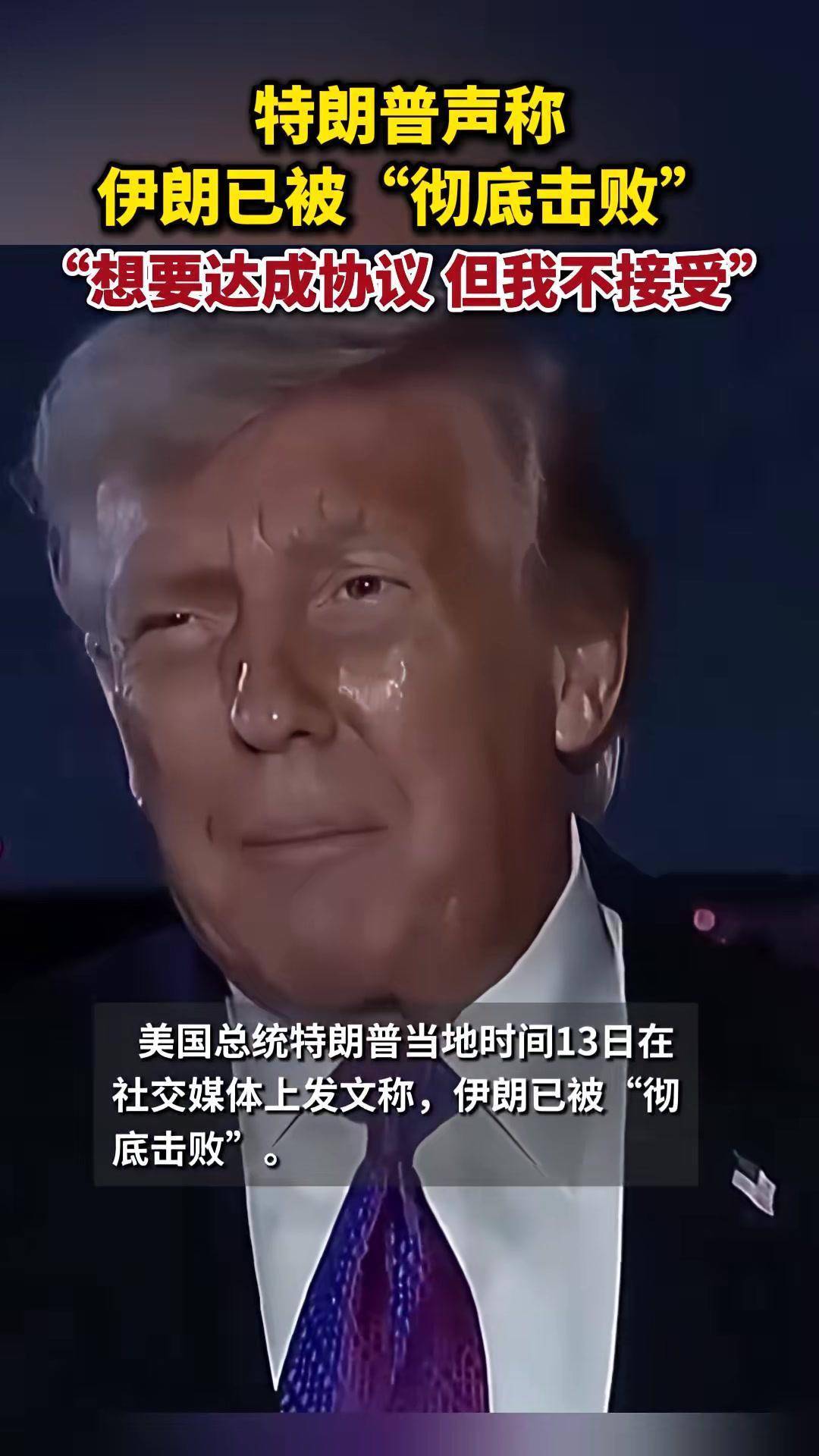 特朗普声称伊朗已被"彻底击败","想要达成协议,但我不接受"