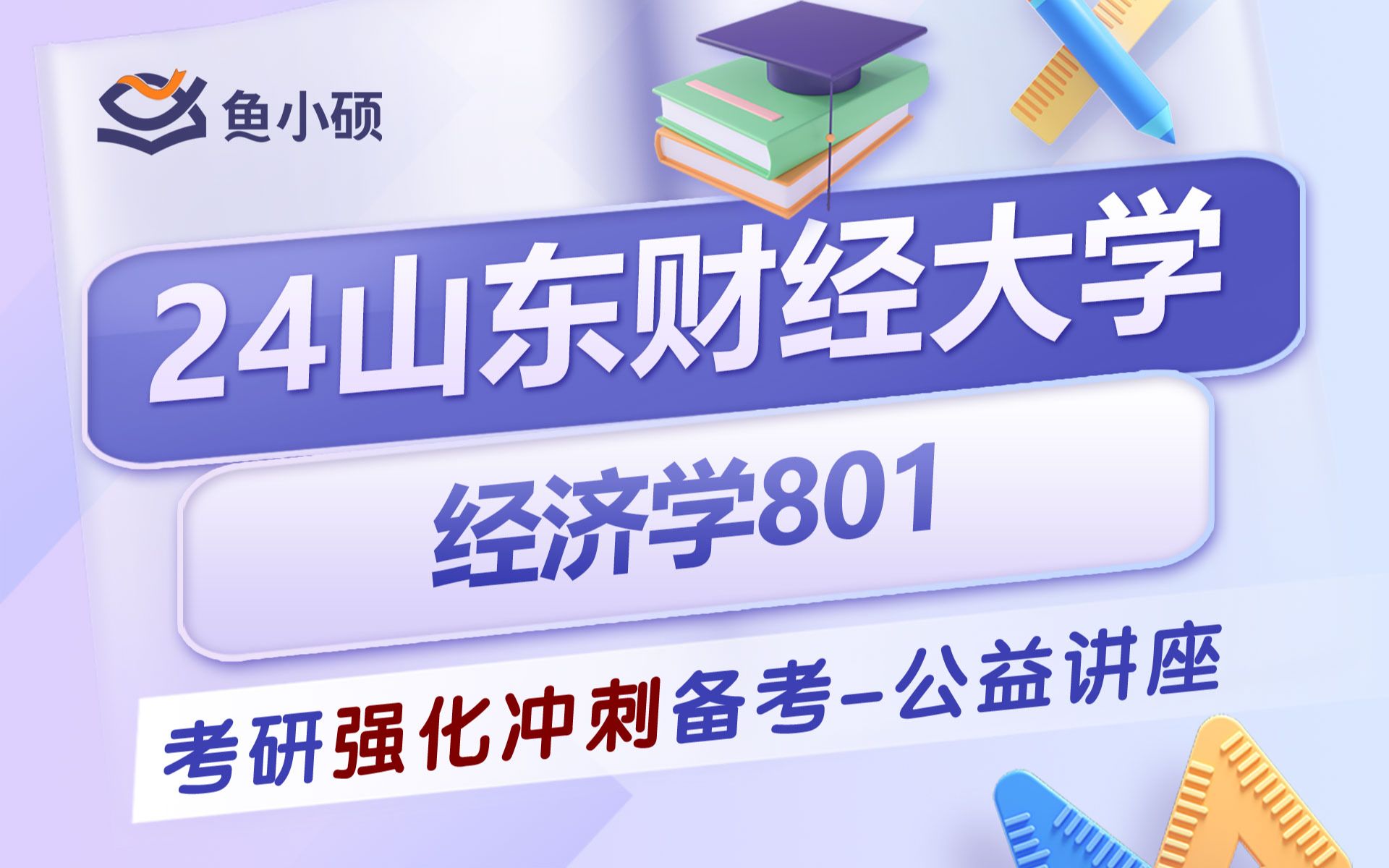 24山东财经大学经济学考研暑期规划-山财经济学考研-801经济学-山东...