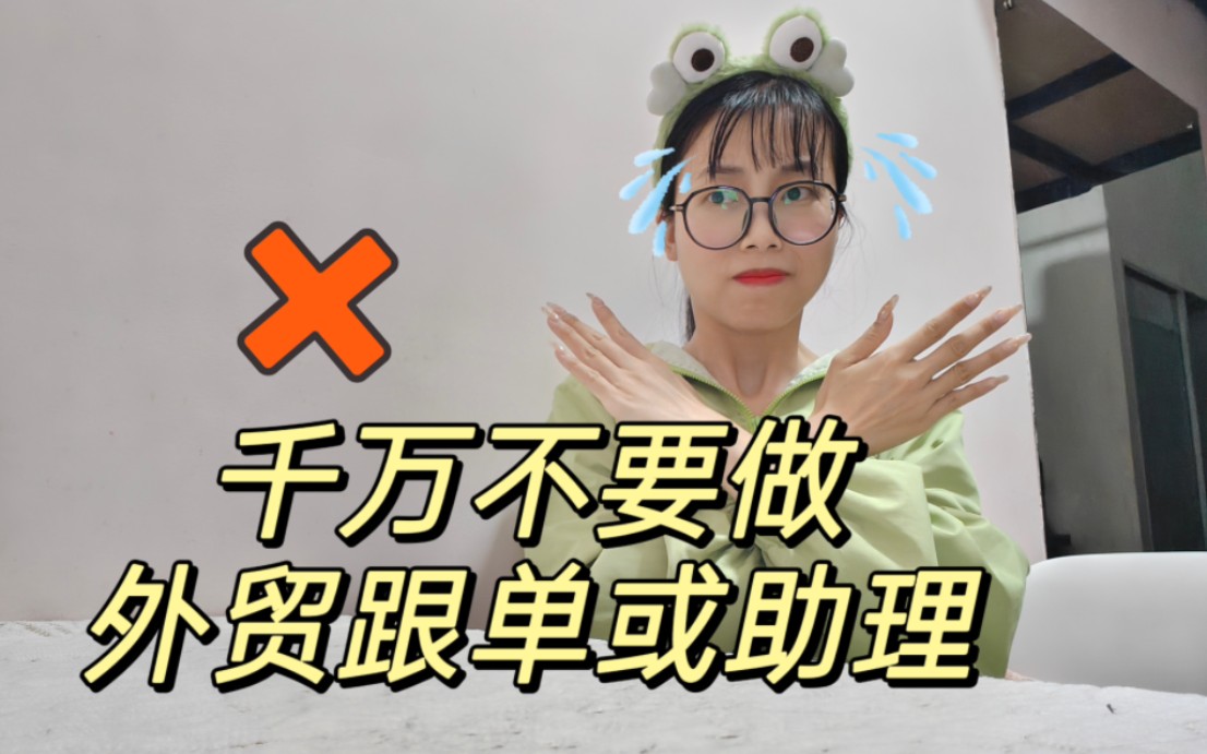 千万不做外贸跟单或助理❗❗