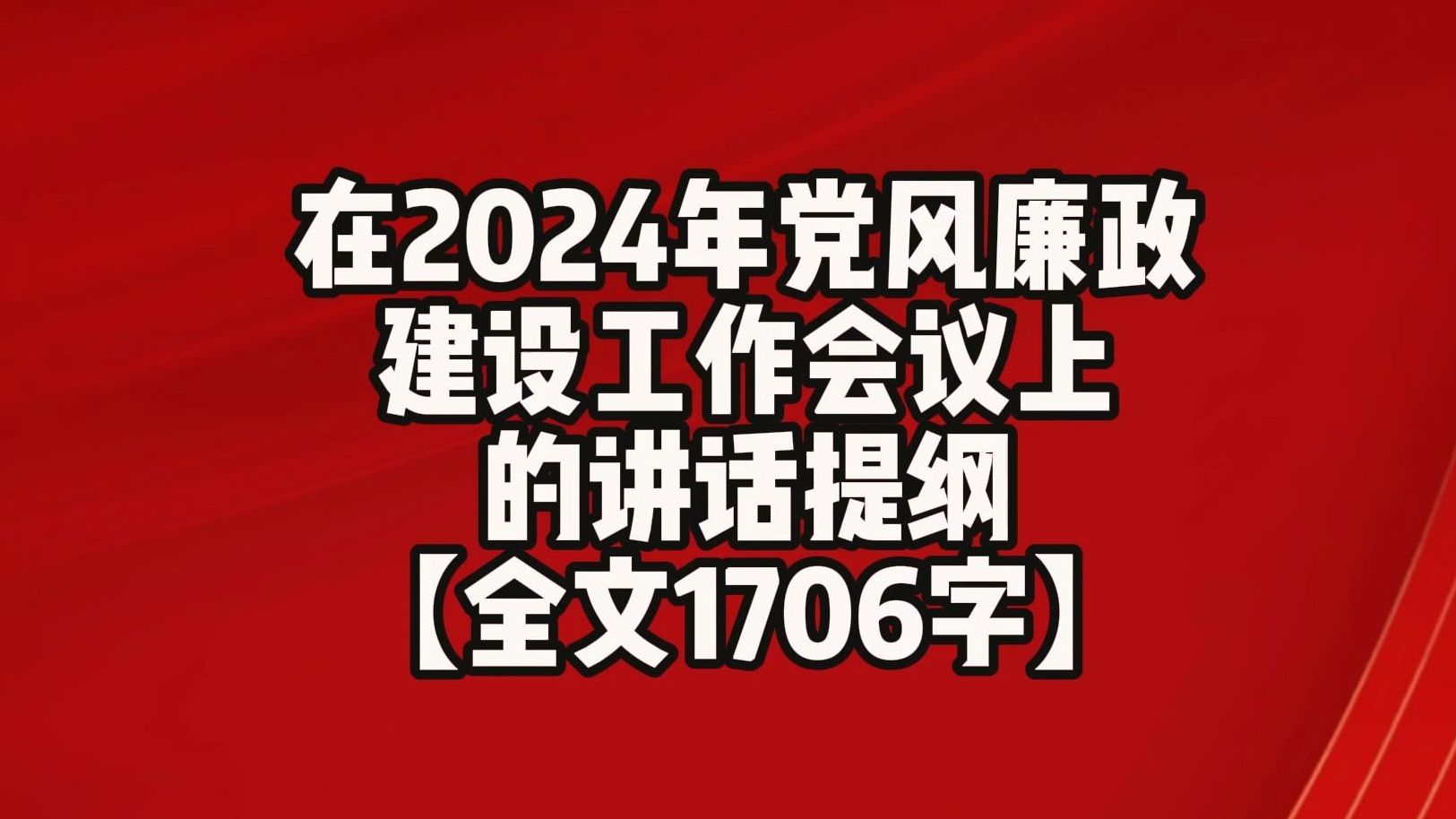 【全文1706字】在2024年 党风廉政建设 工作会议 上的 讲话提纲