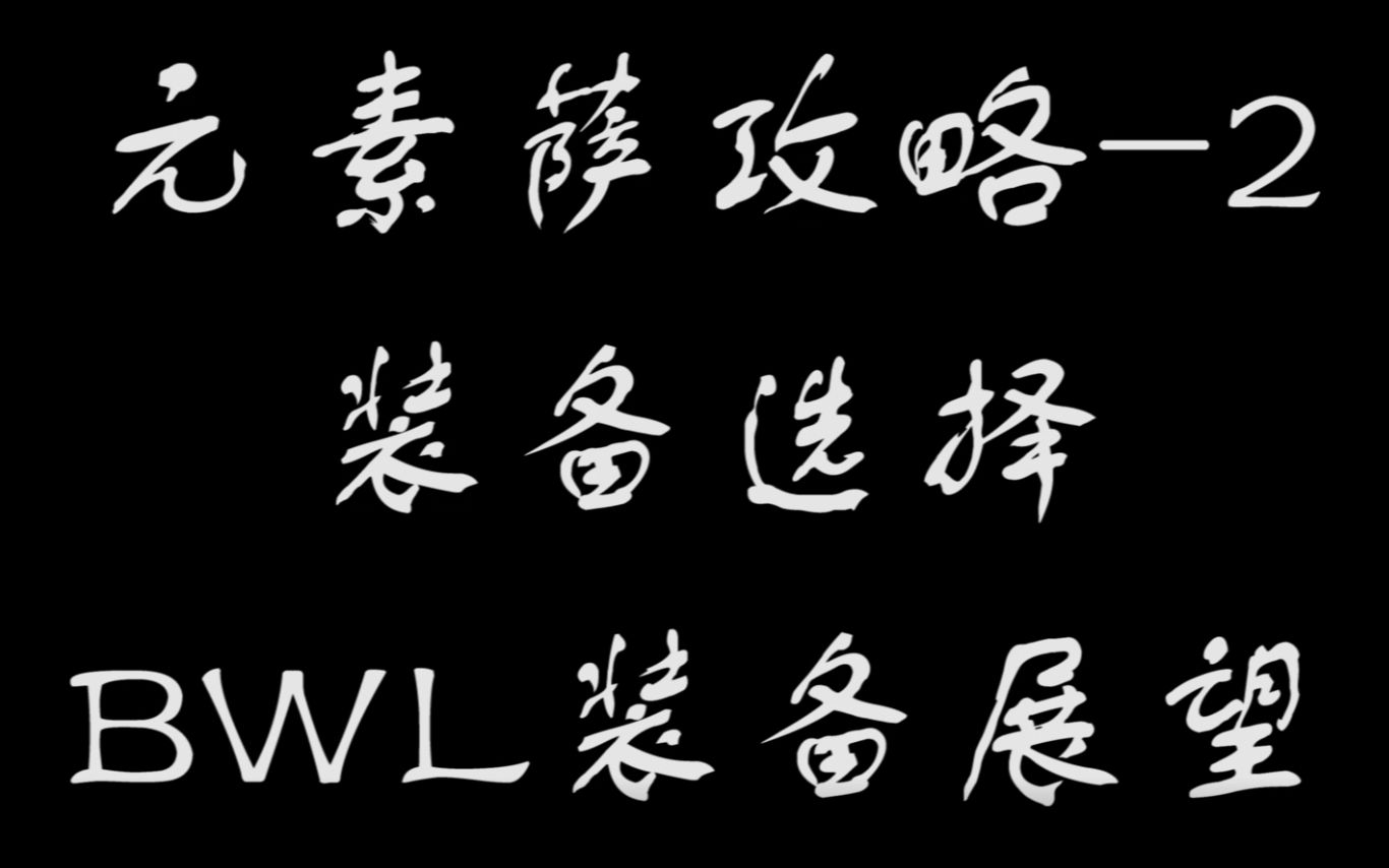 魔兽世界怀旧服萨满 元素萨PVP攻略-2 装备选择和黑翼之巢(bwl)装备...