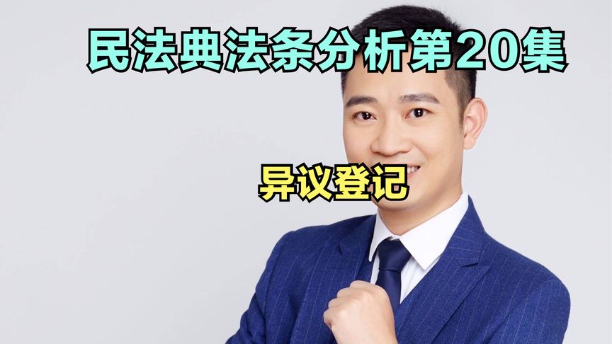 【民法典法条分析第20集】异议登记
