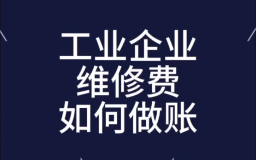 工业企业维修费如何做账