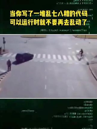当你写的乱七八糟的代码可以运行时,就千万不要去打乱它了