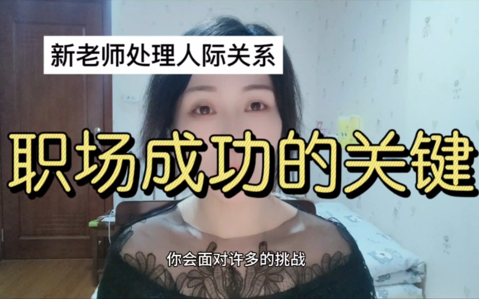 年轻教师如何处理人际关系?社交技巧和策略终极指南!