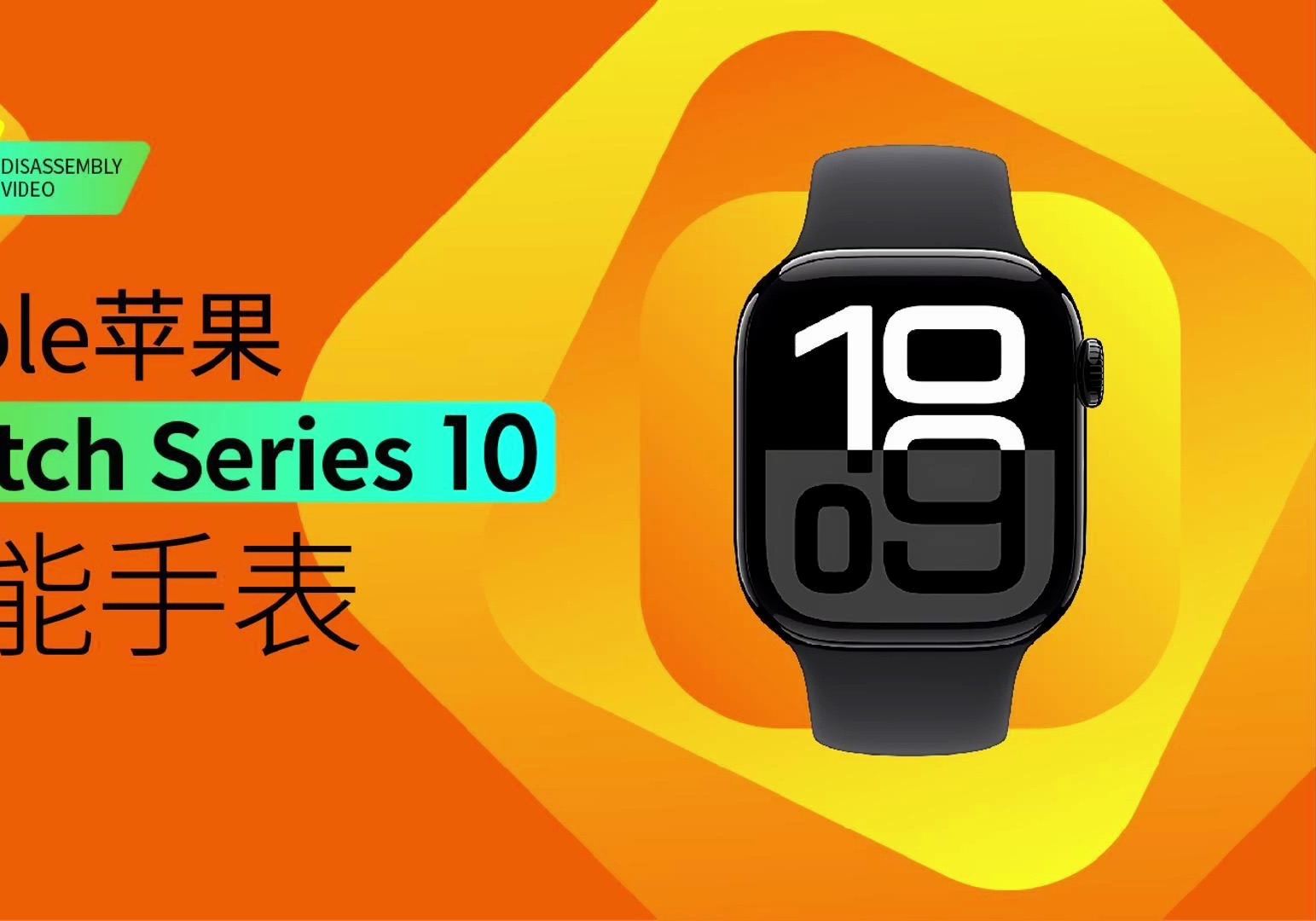 拆解视频:Apple Watch Series 10智能手表