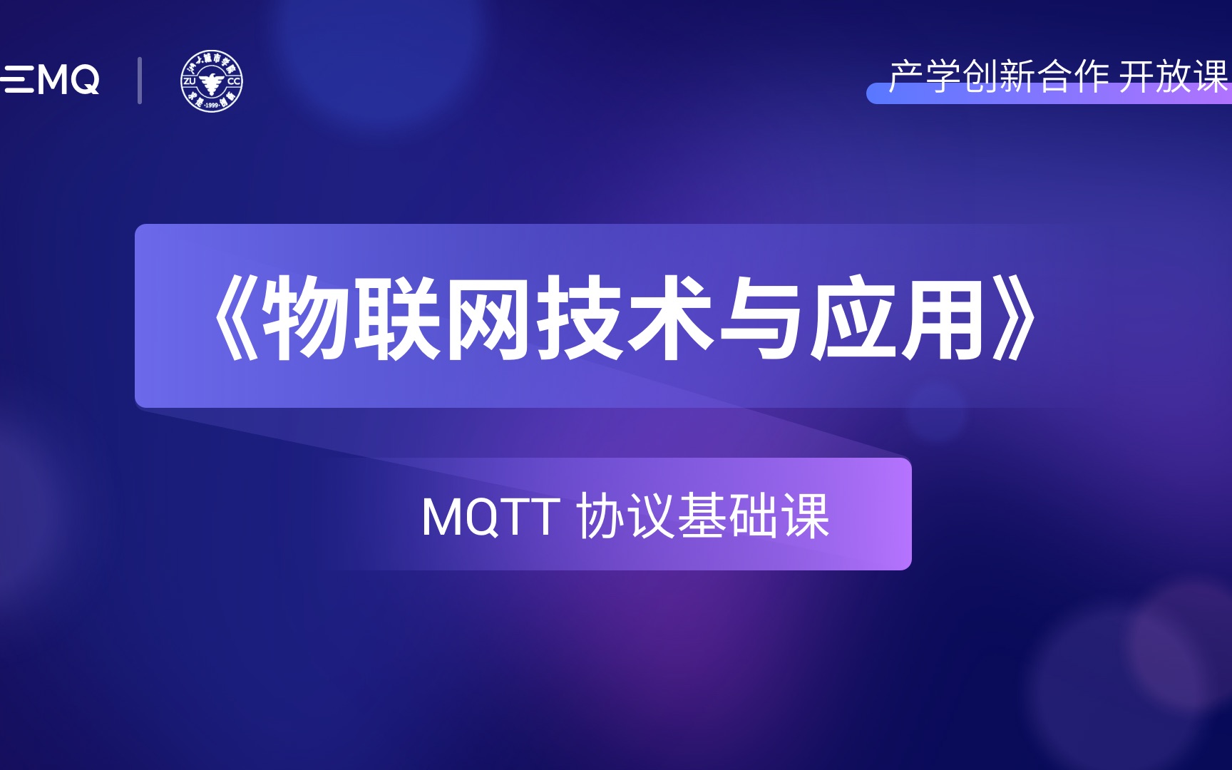 EMQ x 浙大城院:MQTT协议基础课