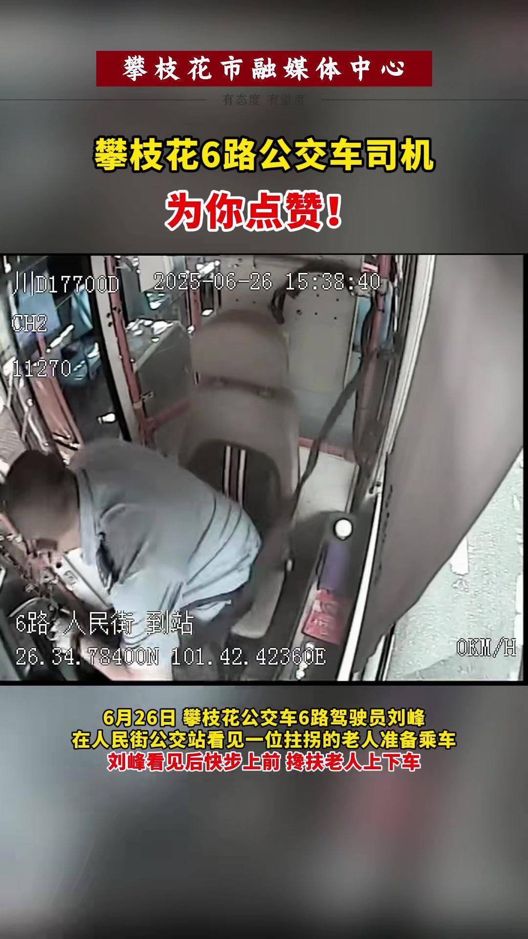 攀枝花6路公交车司机,为你点赞!老人拄拐乘车,司机搀扶其上下车。#...
