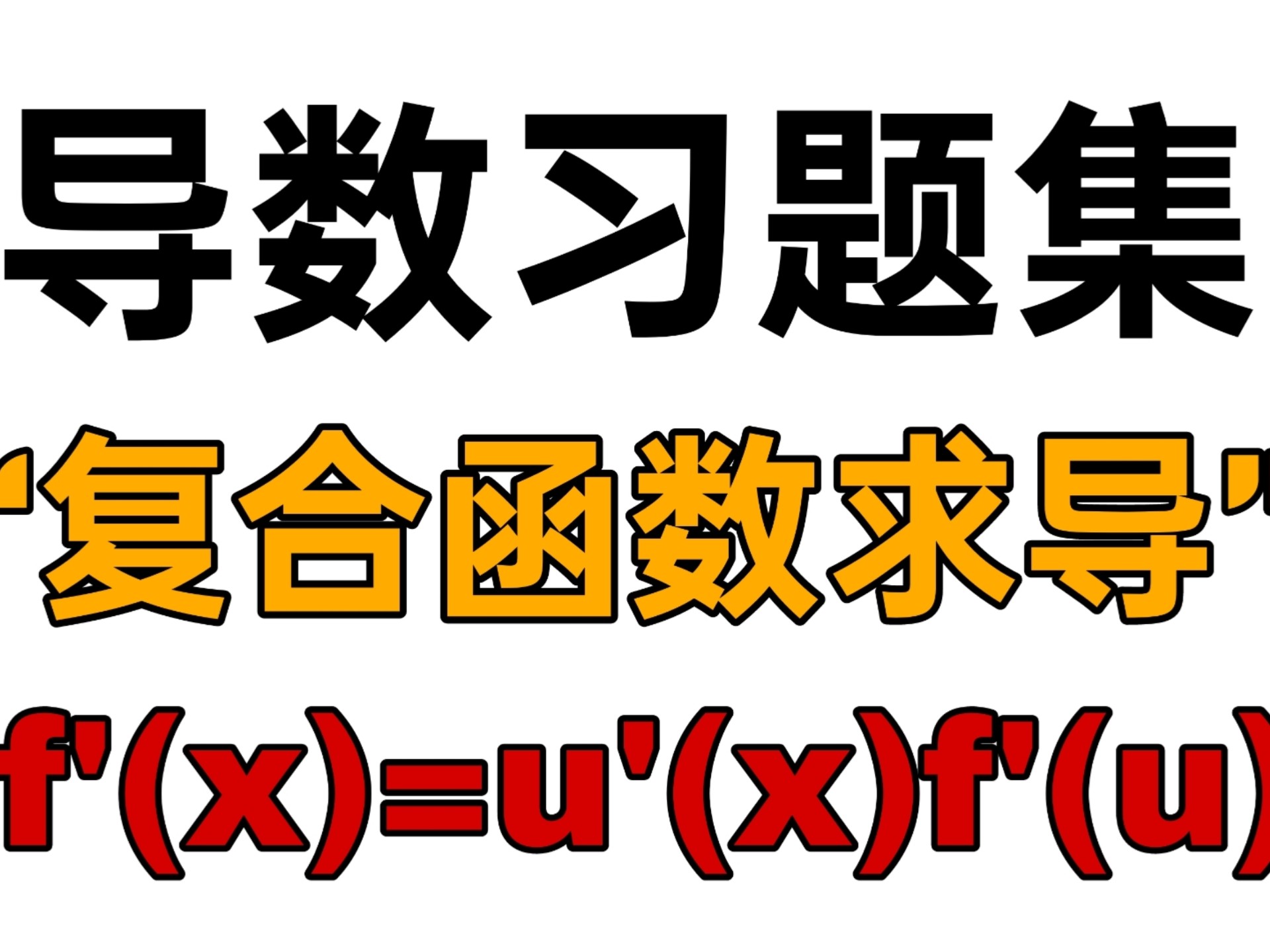 【优题7】复合函数求导!你还不会?一个视频包你学会!