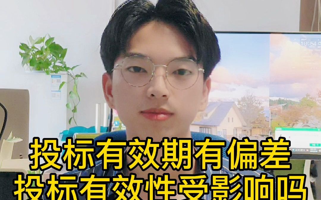 招标有效期有偏差对招投标有效性,有影响吗?