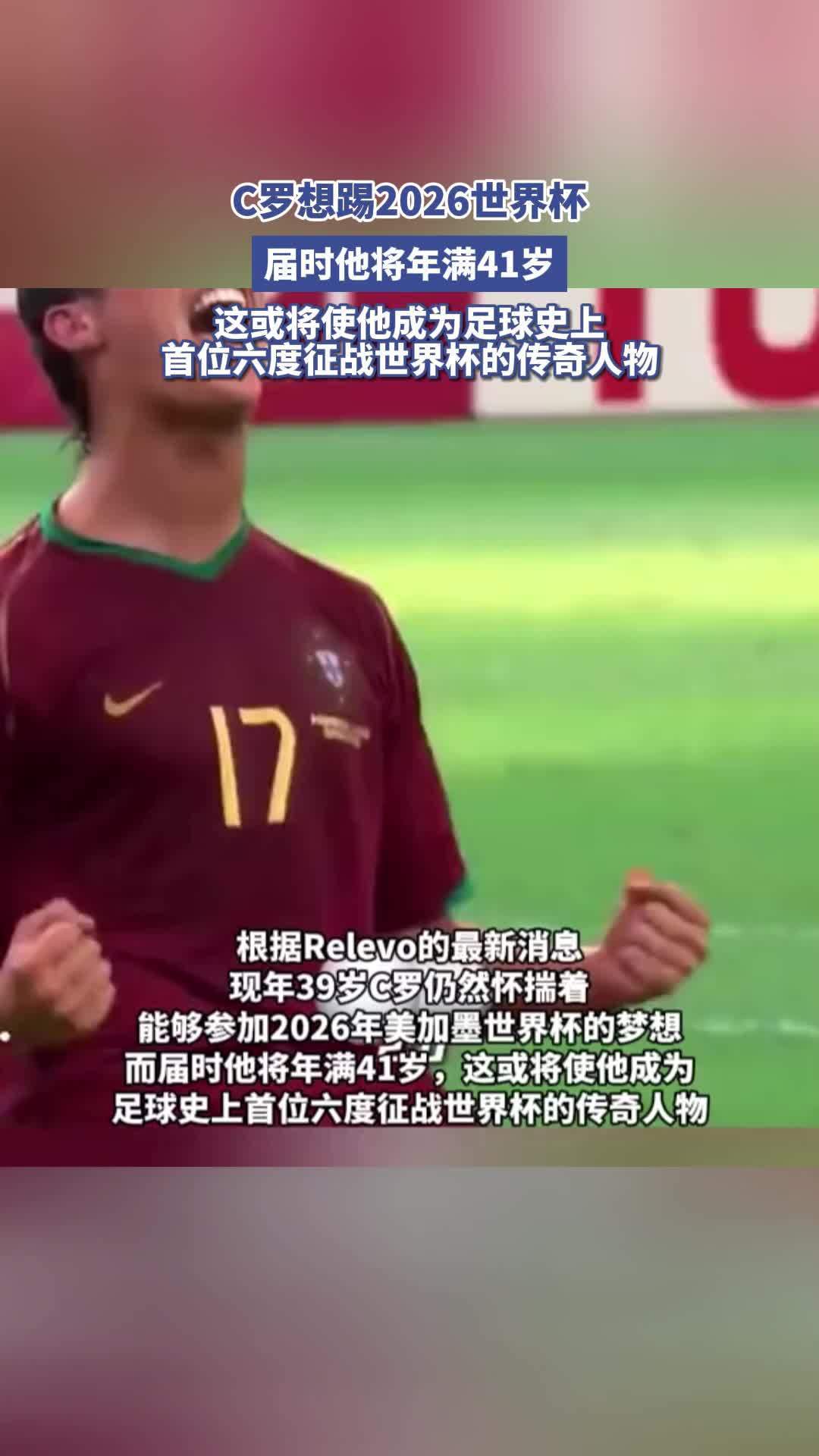 C罗想踢2026世界杯,届时他将年满41岁