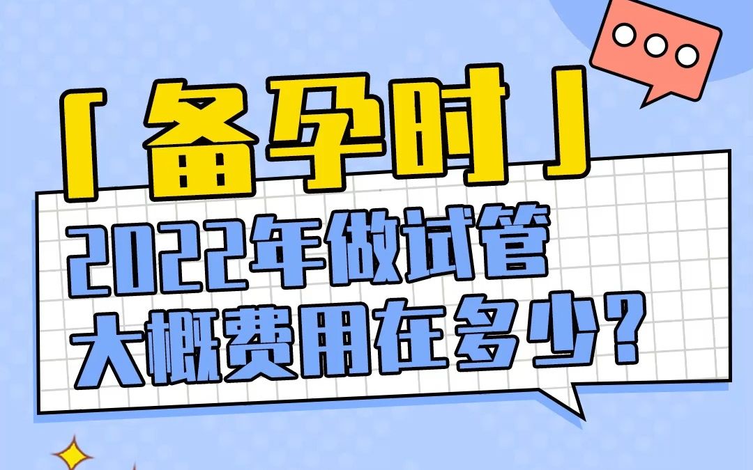 做试管,大概费用在多少?