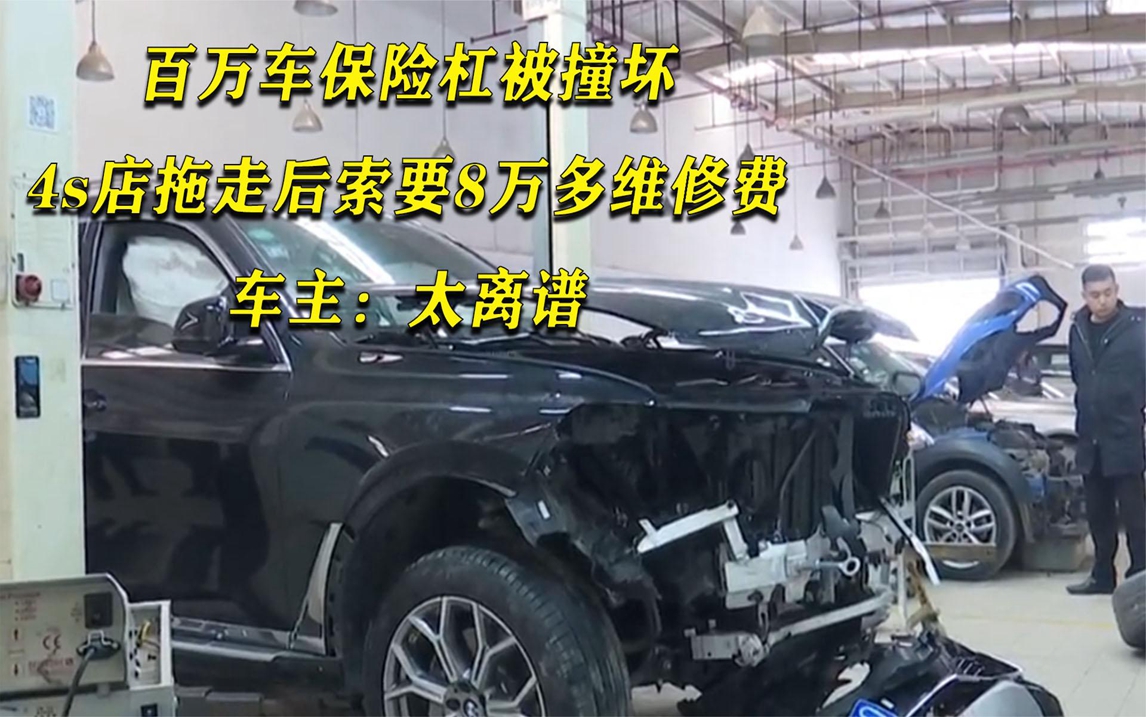 百万车保险杠被撞坏,4s店拖走后索要8万多维修费,车主:太离谱
