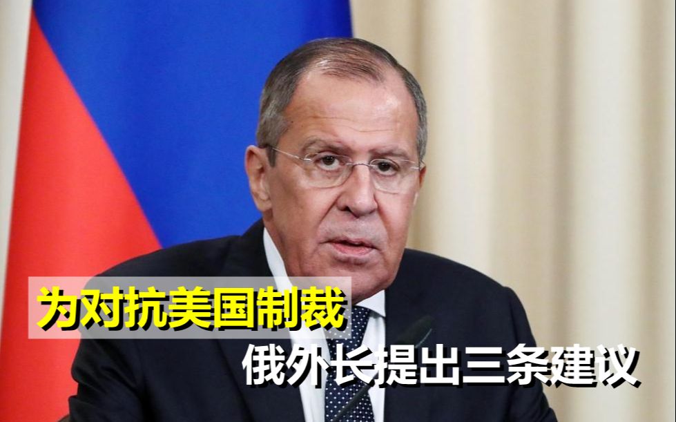 为对抗美国制裁,俄外长提出3点建议,中俄或联手反击美霸权