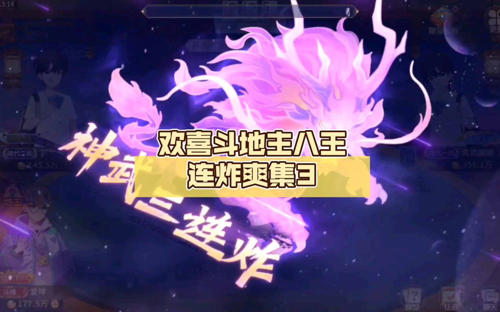 欢喜斗地主八王连炸爽集3_斗地主_精彩集锦
