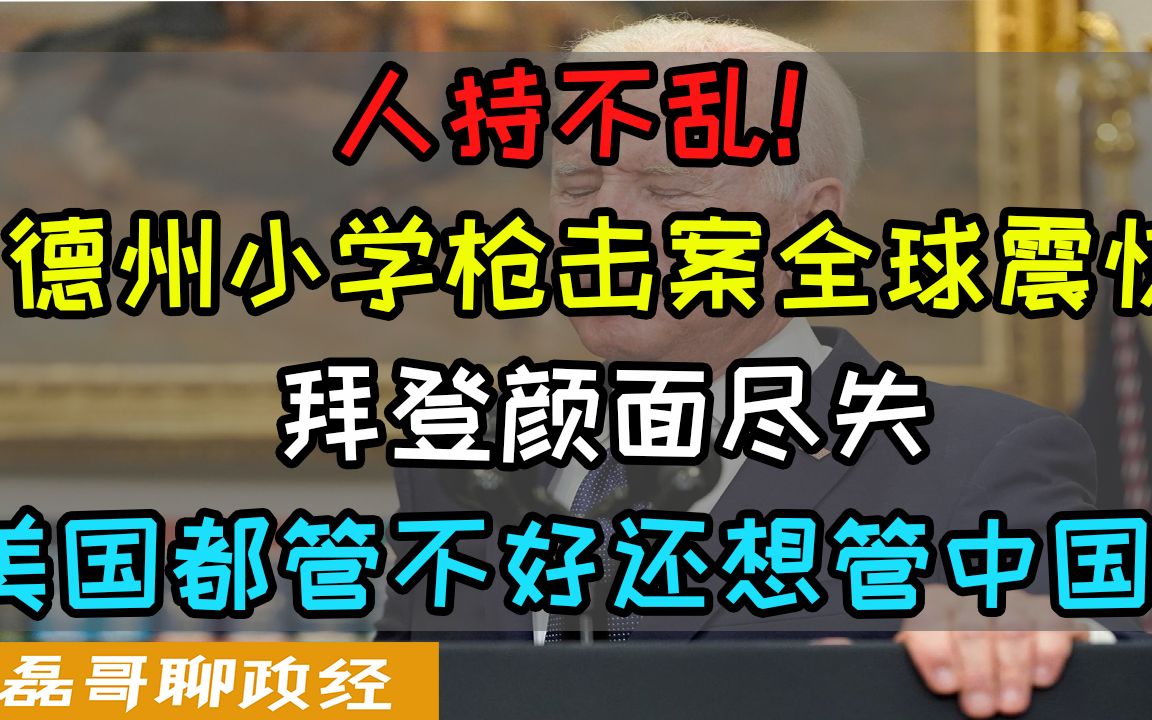 人持不乱!美国德州小学枪击案震惊世界!为什么美国无法控枪,美国宪法...