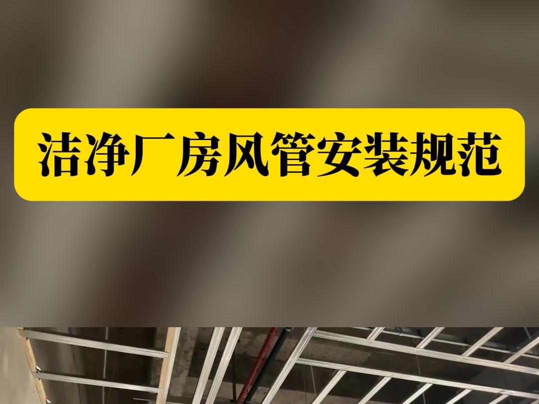 洁净厂房风管安装规范