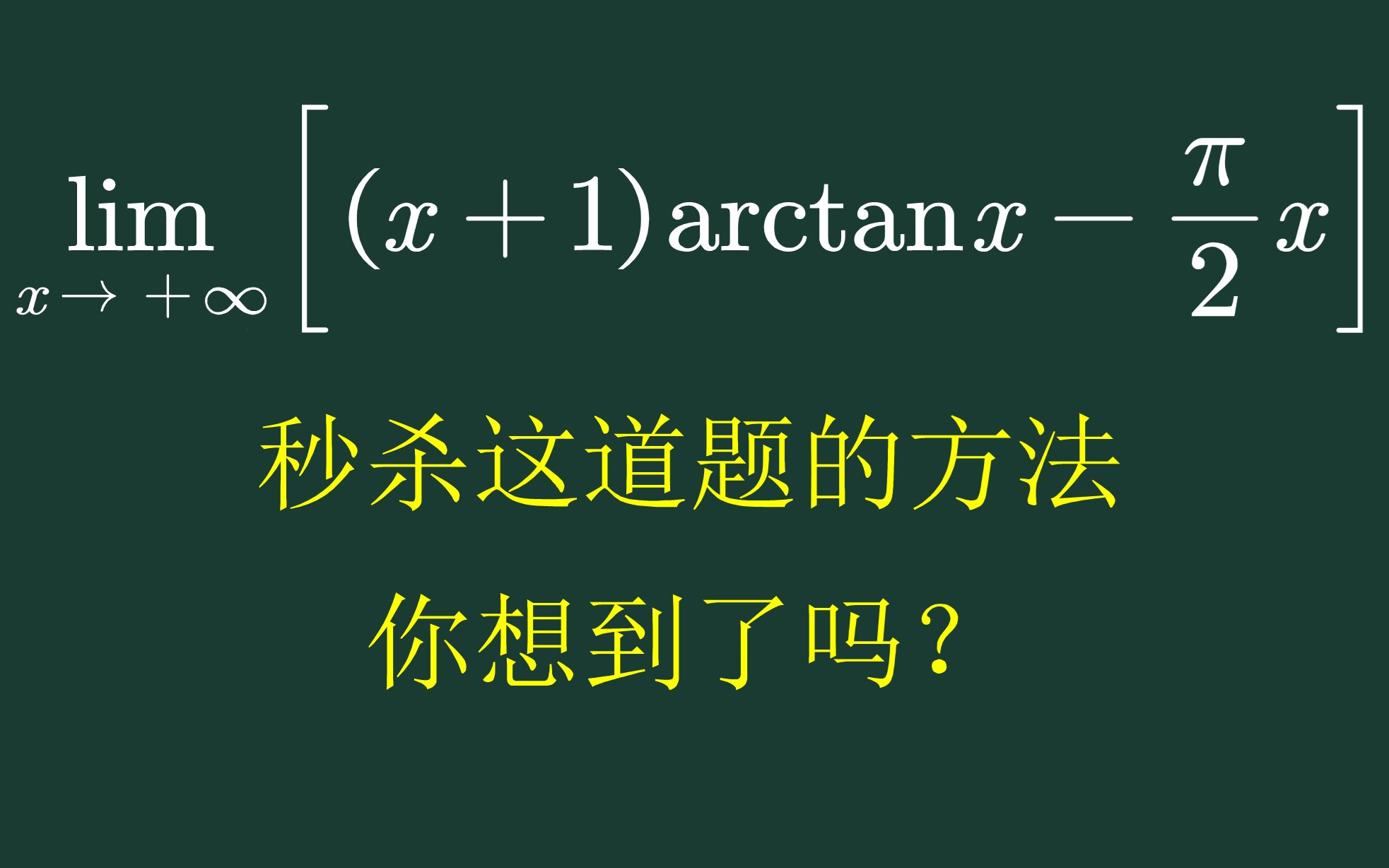 利用arctanx+arctan(1/x)=π/2(x>0时)来快速解题