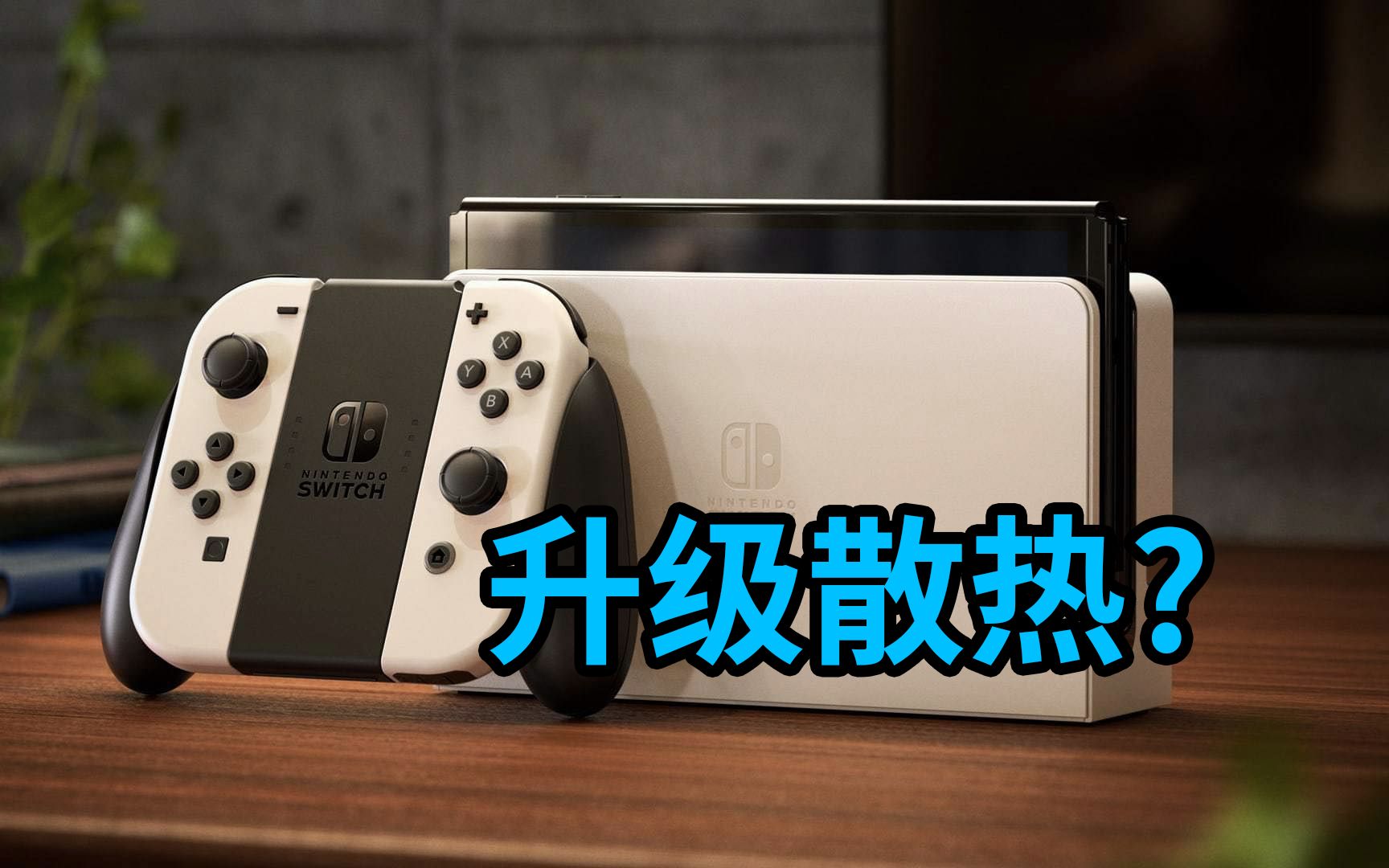 新Switch OLED,还升级了散热?