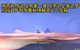 纳西妲传说任务第一章 任务2 坠落之梦阶段2 梦中多重秘境解密 2个宝箱