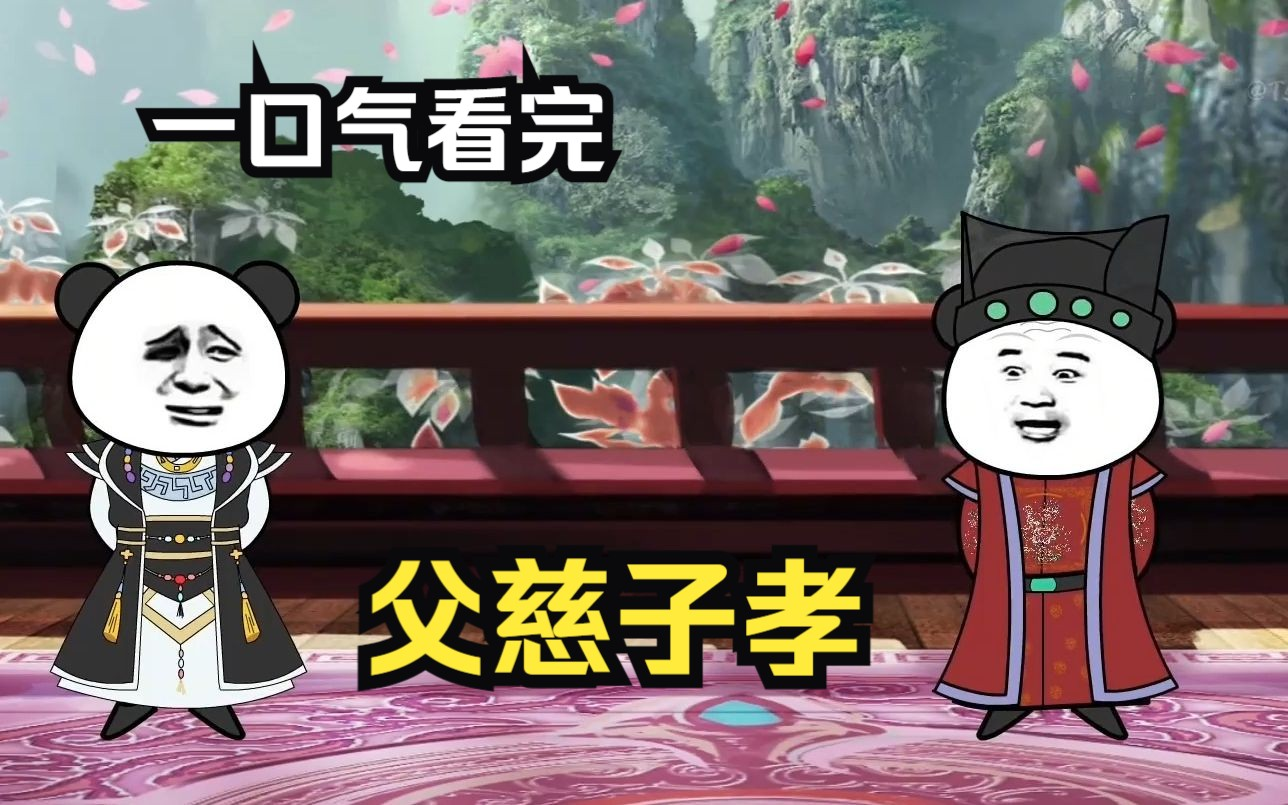 一口气看完【沙雕动漫】带着系统穿越后,成为了别人的便宜老爹 ,一口...