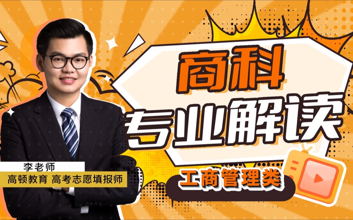 【高考志愿填报】必看!什么是工商管理类专业?就业前景怎么样?有哪...