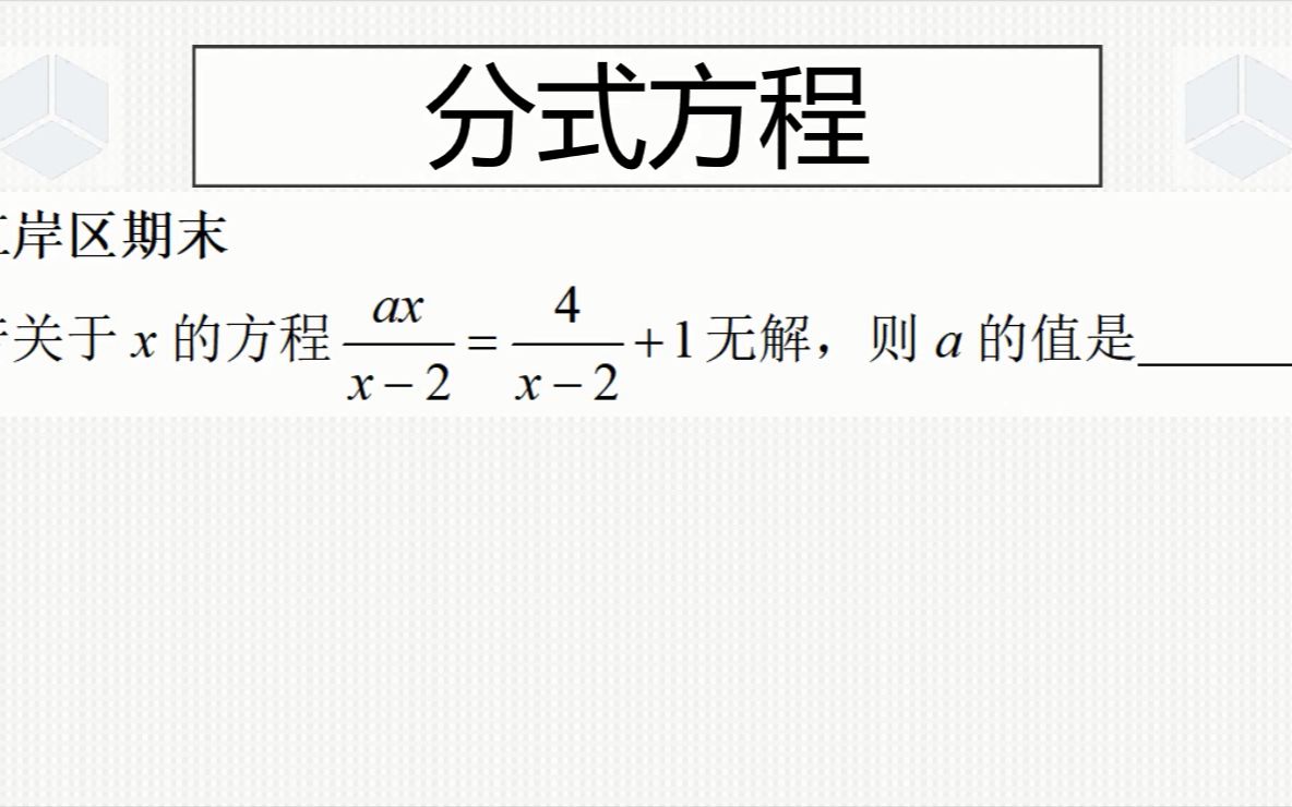 八上经典真题,分式方程无解时需要分两种情况,方程无解和有增根