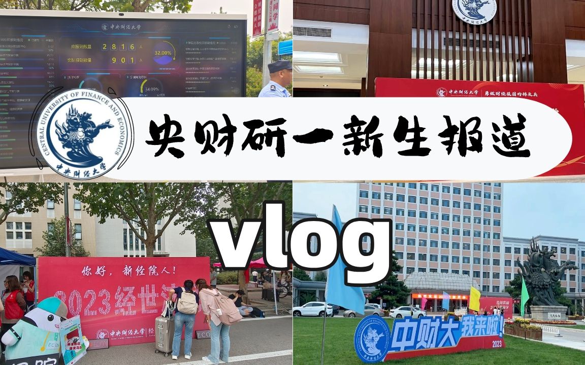 【Vlog-央财研究生新生报到】中央财经大学,我来啦!