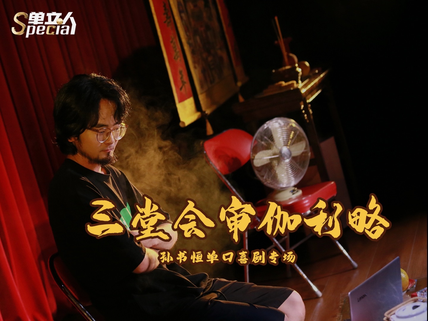 《三堂会审伽利略》| 孙书恒单口喜剧专场