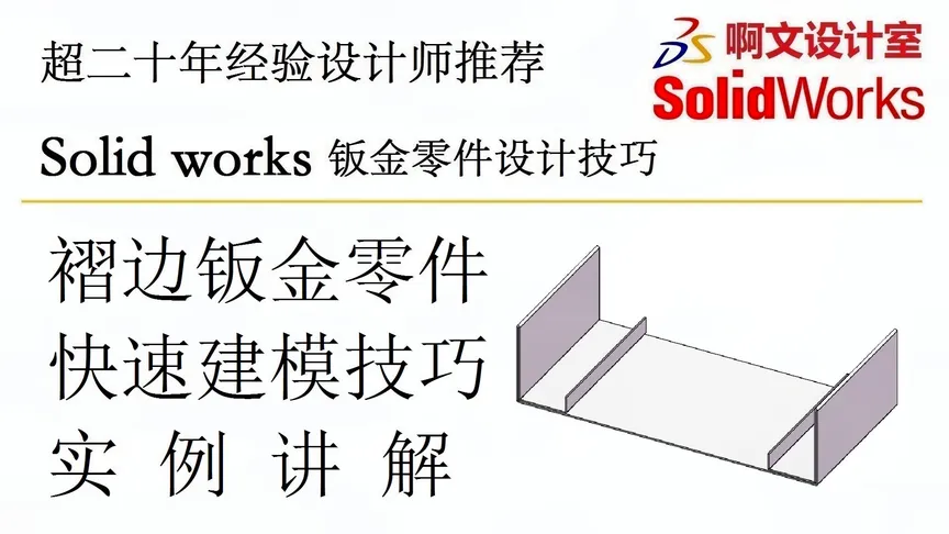 Solidworks三维机械钣金设计,褶边钣金零件快速建模技巧实例讲解