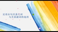 关系代词与关系副词的选用
