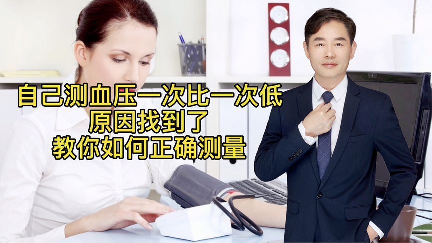 电子血压计自测血压一次比一次低,原因找到了!教你正确测量血压