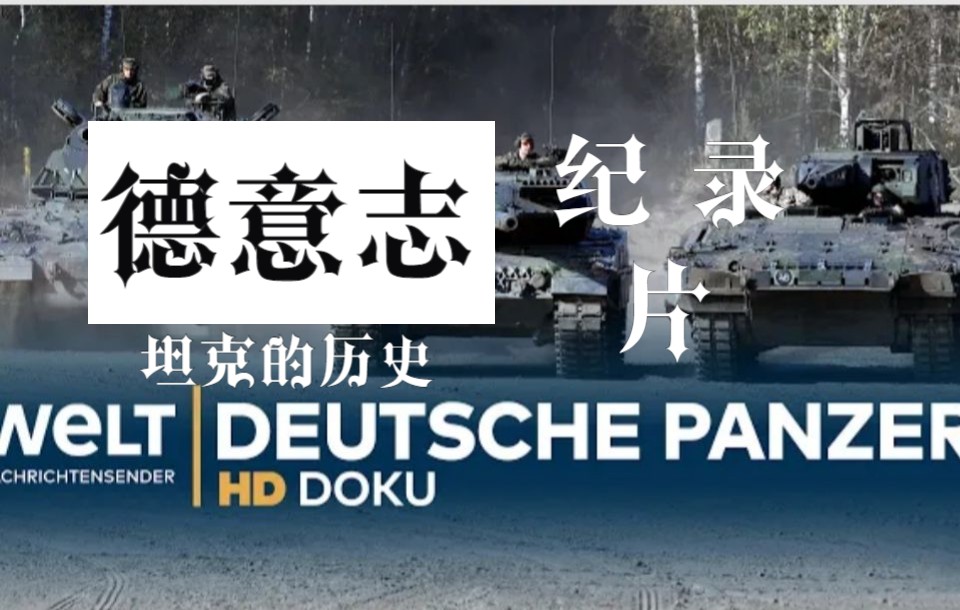 【军迷进来】德国电视台世界频道纪录片《德军坦克简史》