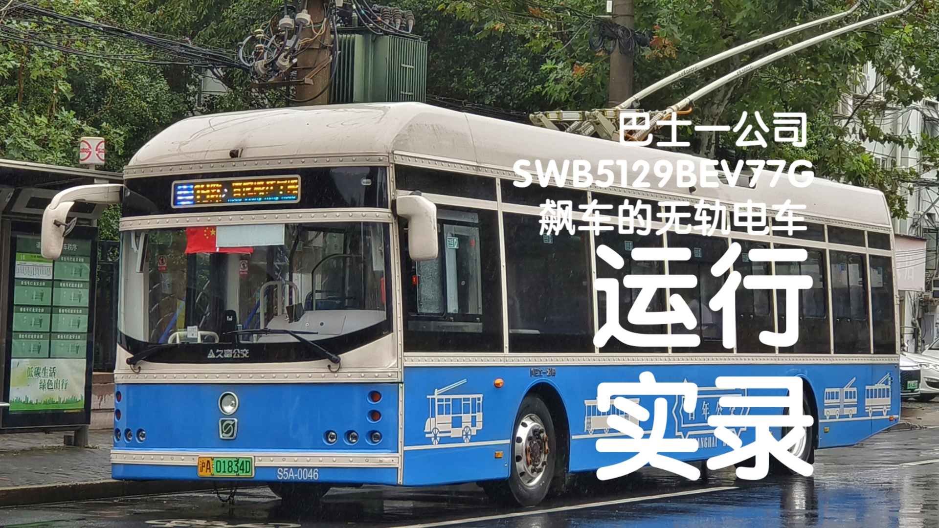 【着急下班?疯狂飙车的S5A!】9系复古版双源无轨电车!‖上海巴士一...