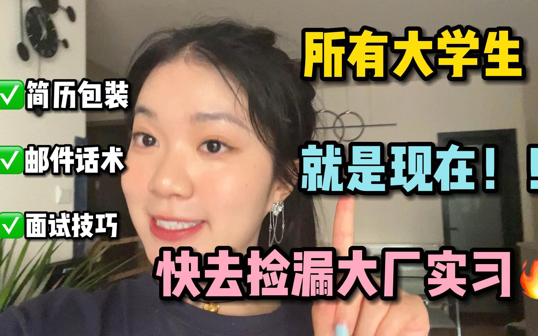 保姆级教程✅0经验大学生怎么找第一份大厂实习ߔ�简历/邮件/面试...