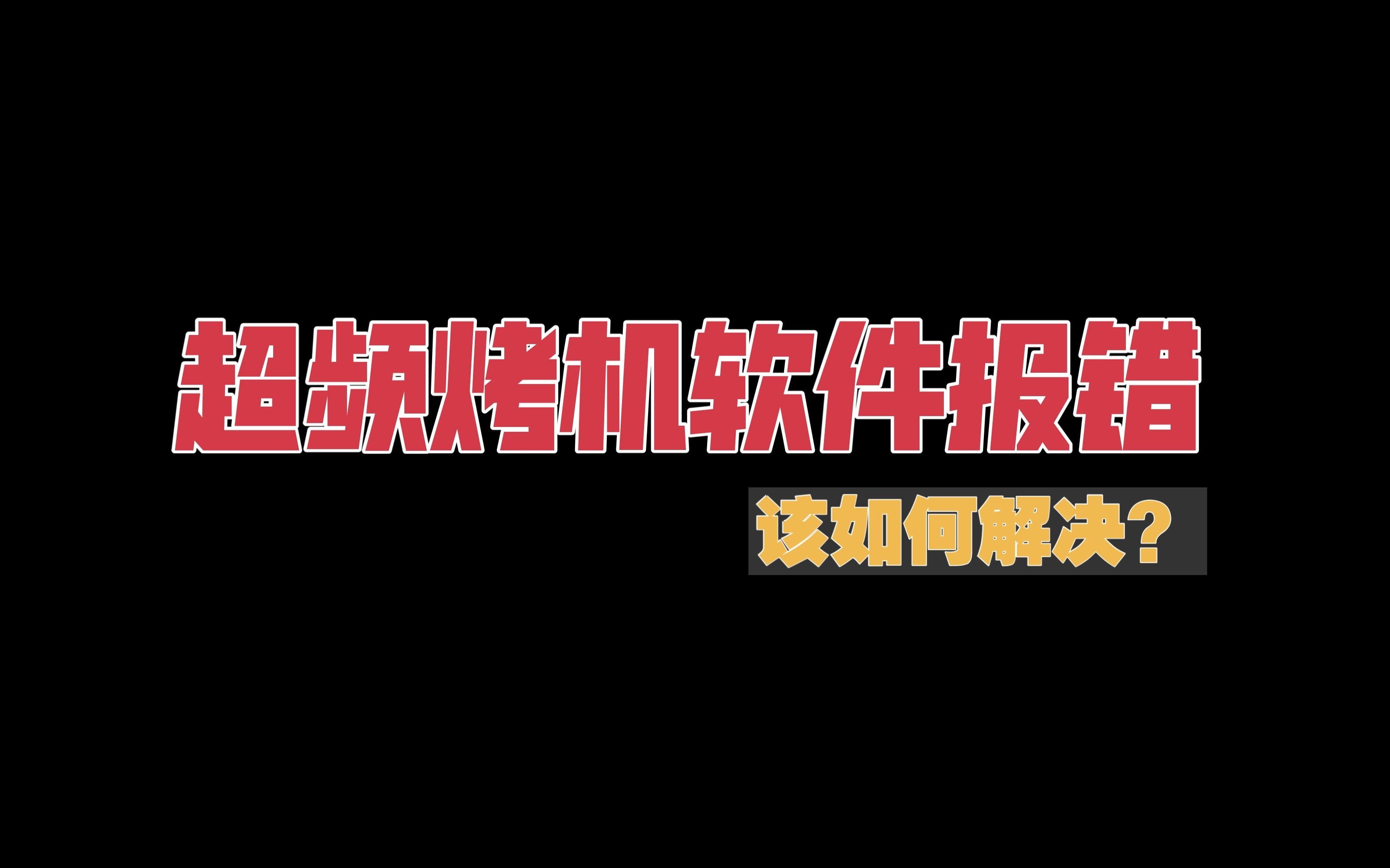 超频拷机软件报错该如何解决?(YC红了?)