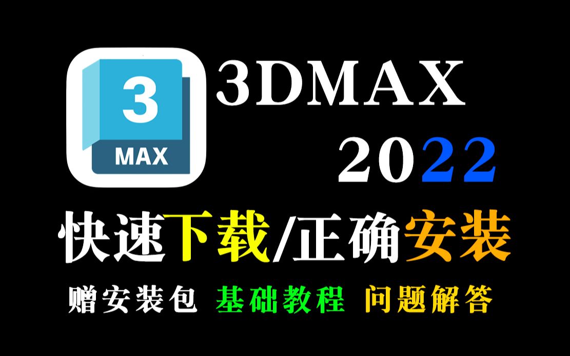 【3DMAX安装教程】快速下载并争取安装3dmax软件(附:安装包+...