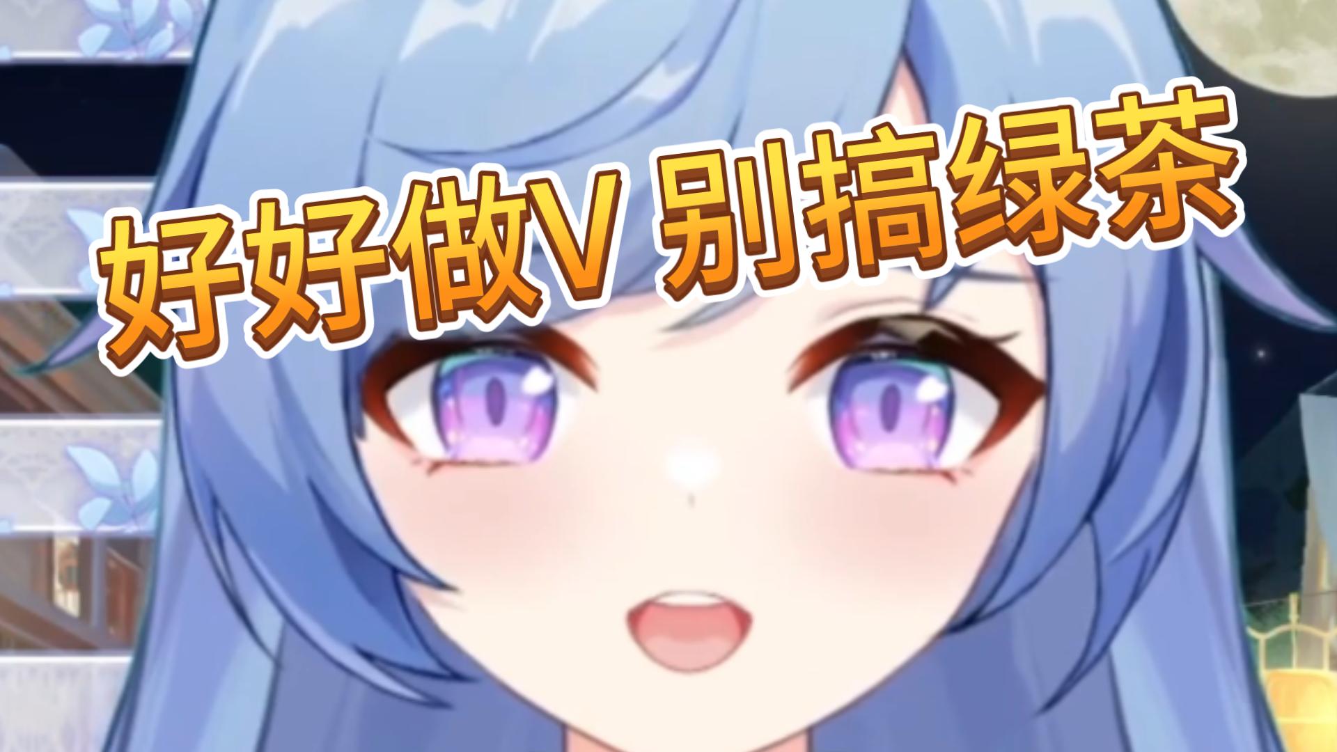 做主播不要装绿茶行不行啊!烦死了最讨厌小绿茶了