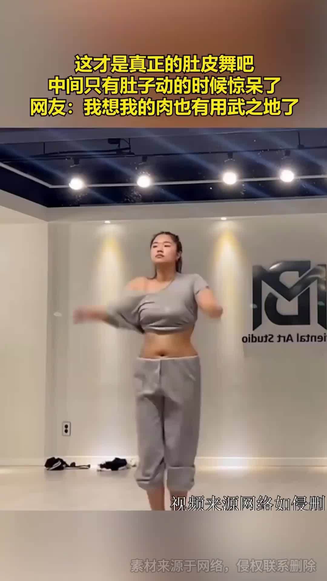 这才是真正的肚皮舞吧,中间只有肚子动的时候,谁惊呆了!