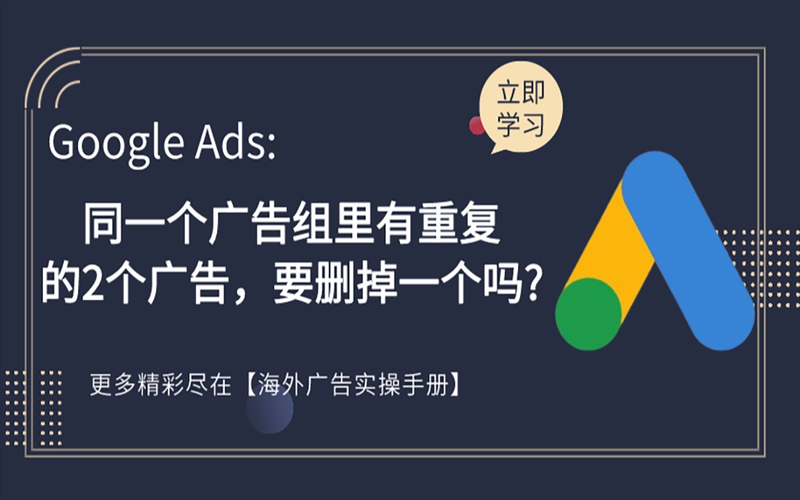 【Google Ads】同一个广告组里有重复的2个广告,要删掉一个吗?