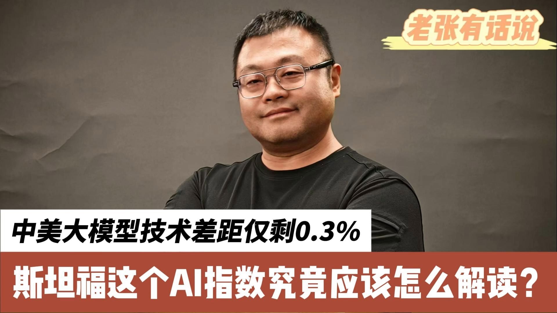 中美大模型技术差距仅剩0.3%,斯坦福这个AI指数究竟应该怎么解读?