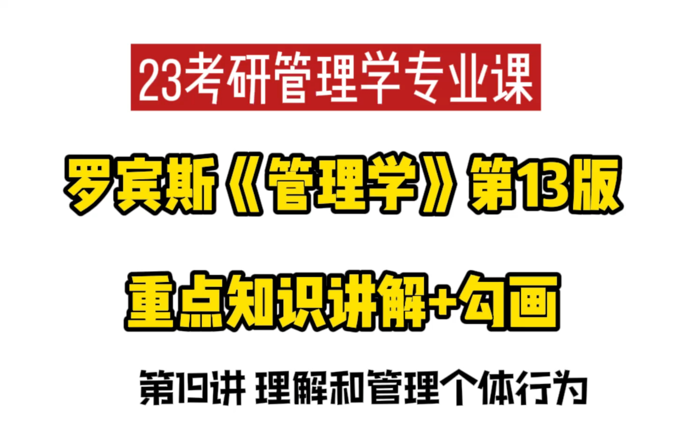 23考研管理学专业课|罗宾斯《管理学》第13版 第19讲 理解和管理个体...