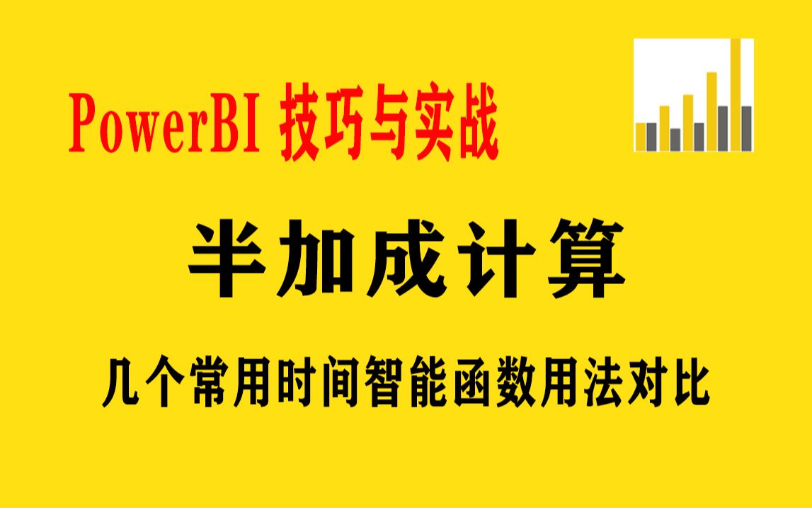 PowerBI 技巧与实战:半加成计算中几个常用时间智能函数的用法对比