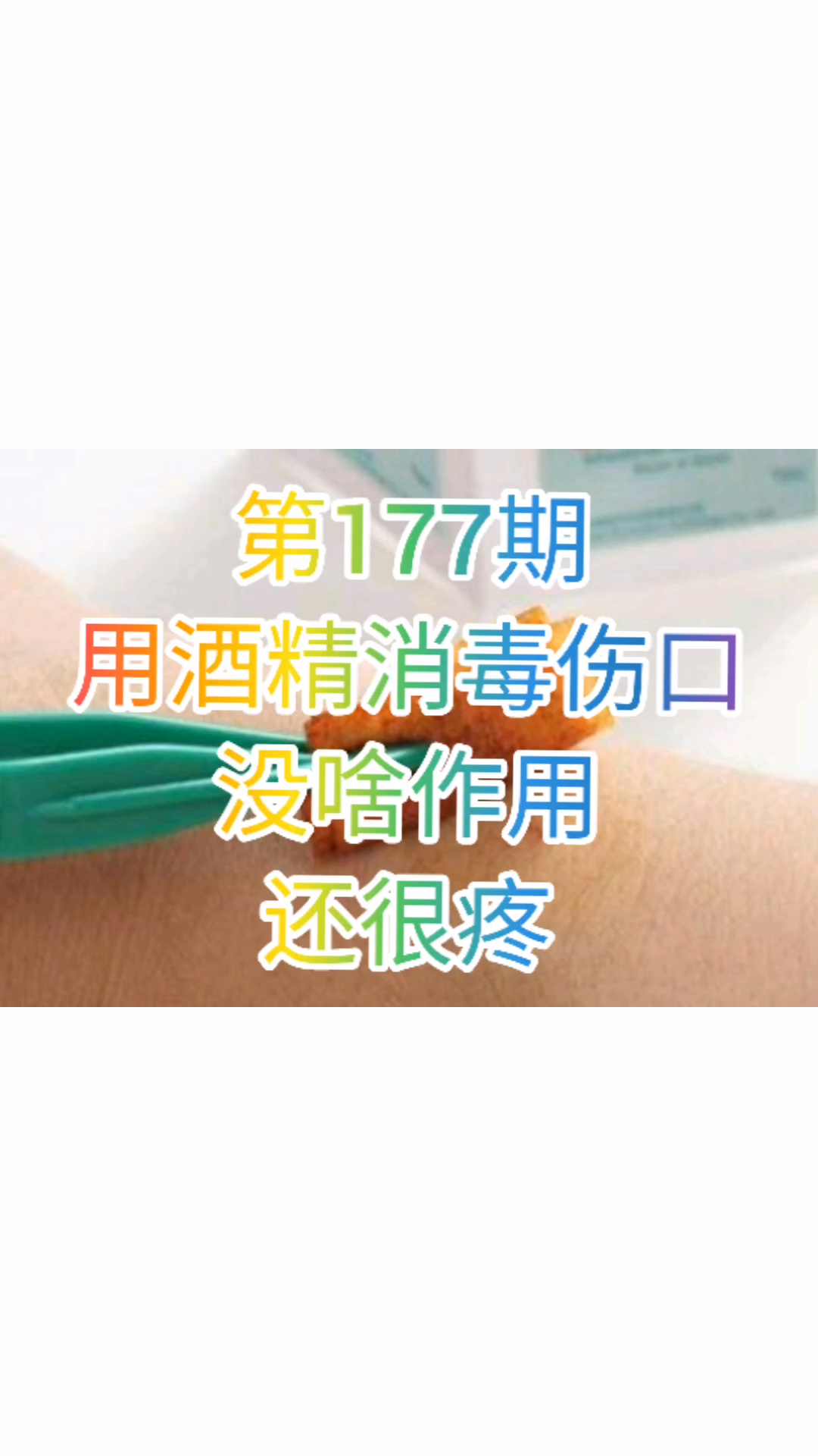 第177期医院虽然很常用,但酒精不能作