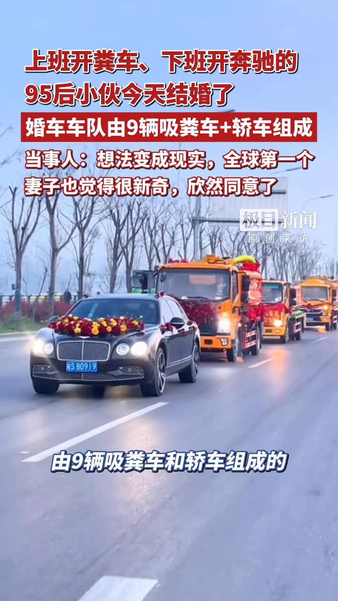 上班开粪车、下班开奔驰的95后小伙今天结婚了!婚车车队由9辆吸粪车...